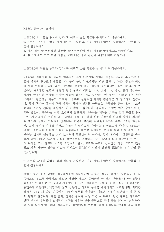 KT&G 결산 자기소개서