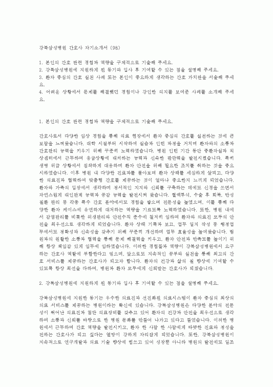 강북삼성병원 간호사 자기소개서 (98)
