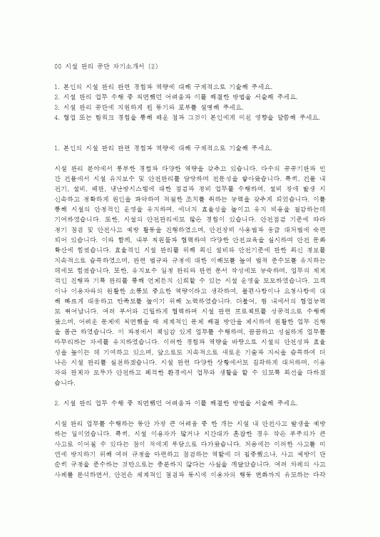 00 시설 관리 공단 자기소개서 (2)