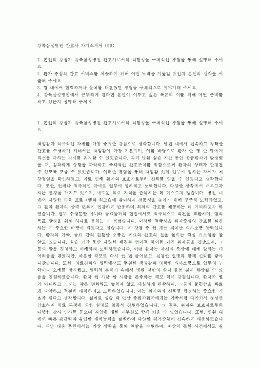 강북삼성병원 간호사 자기소개서 (99)