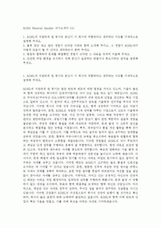 ASML Material Handler 자기소개서 (4)
