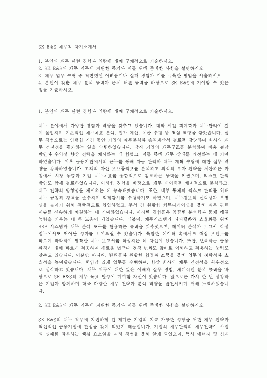 SK E&S 재무직 자기소개서