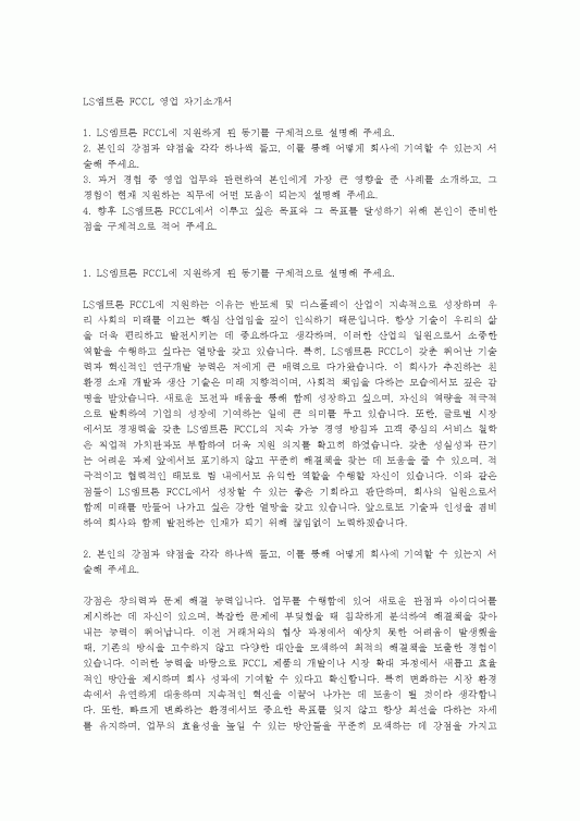 LS엠트론 FCCL 영업 자기소개서