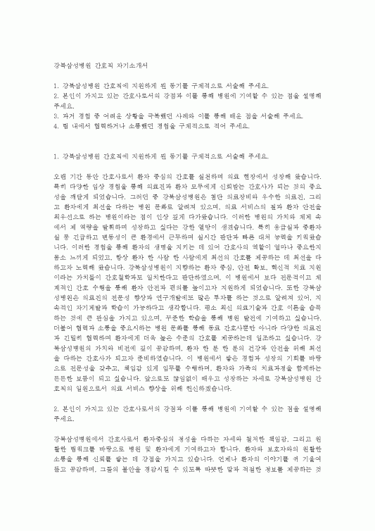 강북삼성병원 간호직 자기소개서