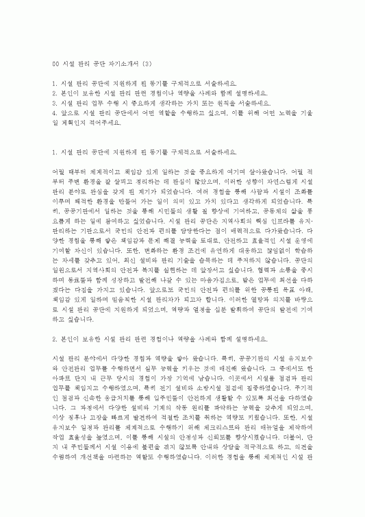 00 시설 관리 공단 자기소개서 (3)