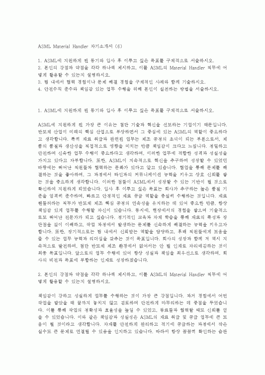 ASML Material Handler 자기소개서 (6)