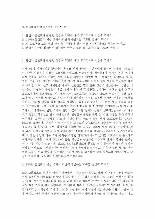 SK에코플랜트 플랜트설계 자기소개서