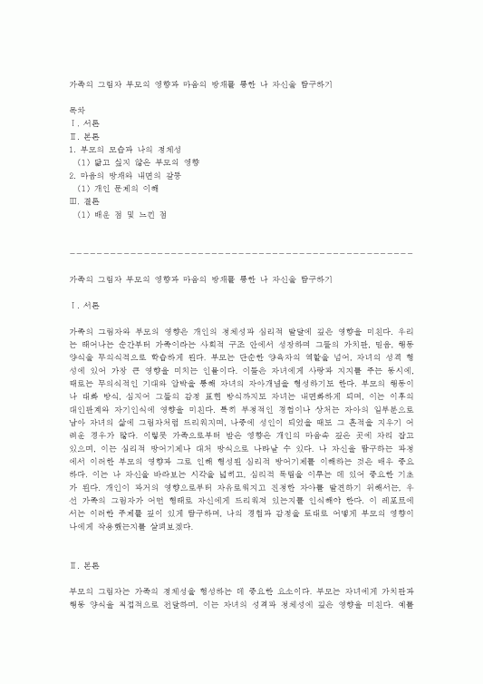 가족의 그림자 부모의 영향과 마음의 방채를 통한 나 자신을 탐구하기