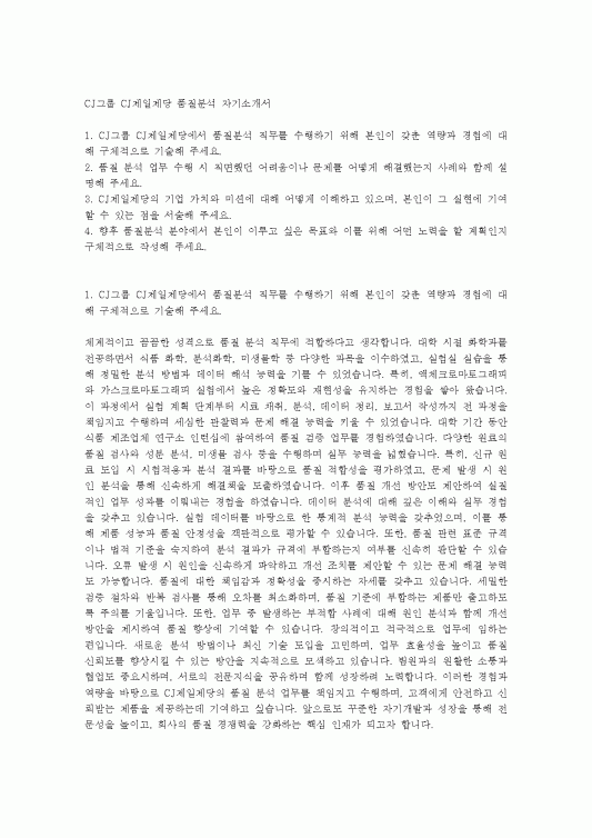 CJ그룹 CJ제일제당 품질분석 자기소개서