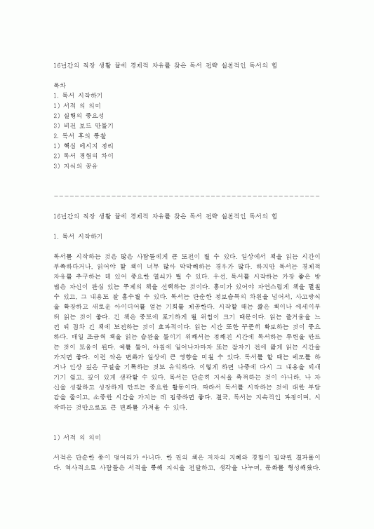16년간의 직장 생활 끝에 경제적 자유를 찾은 독서 전략 실천적인 독서의 힘
