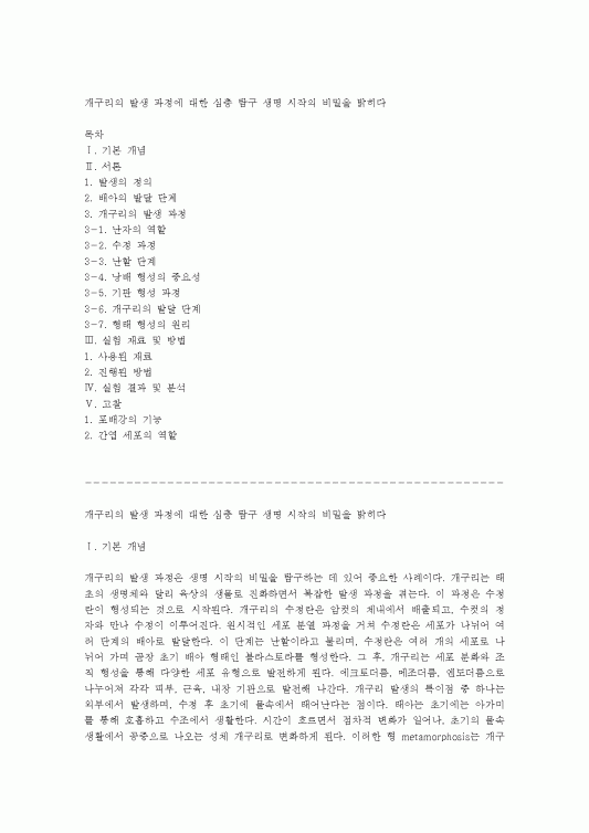 개구리의 발생 과정에 대한 심층 탐구 생명 시작의 비밀을 밝히다