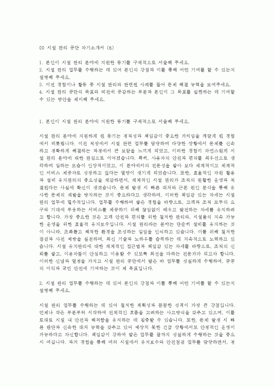 00 시설 관리 공단 자기소개서 (8)