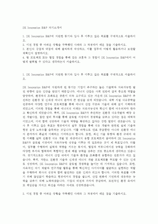 SK Innovation E&P 자기소개서
