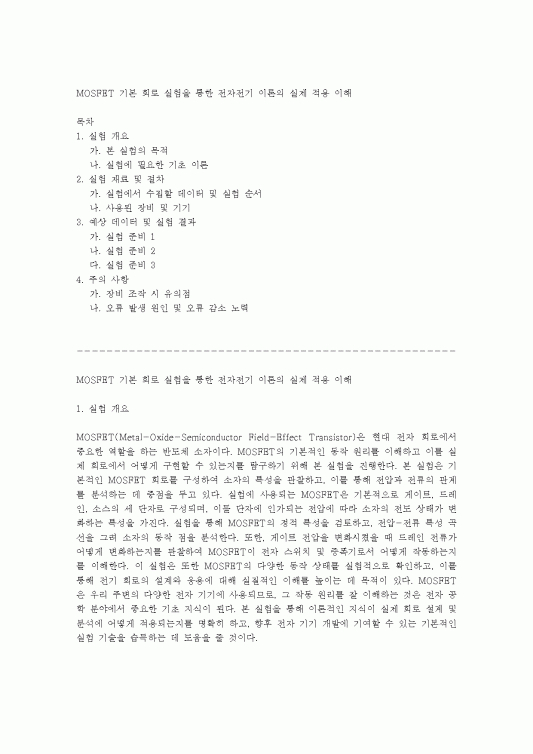MOSFET 기본 회로 실험을 통한 전자전기 이론의 실제 적용 이해