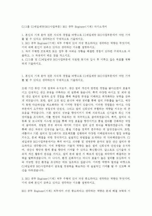 CJ그룹 CJ제일제당(BIO사업부문) BIO 공무 Engineer(기계) 자기소개서