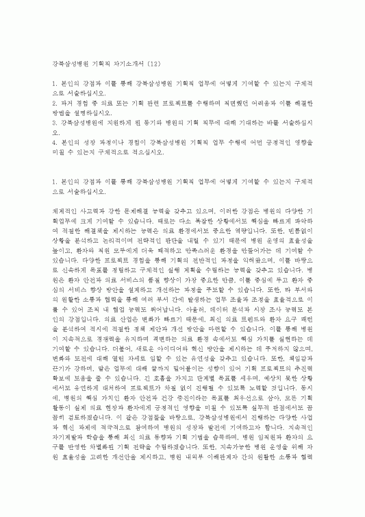 강북삼성병원 기획직 자기소개서 (12)