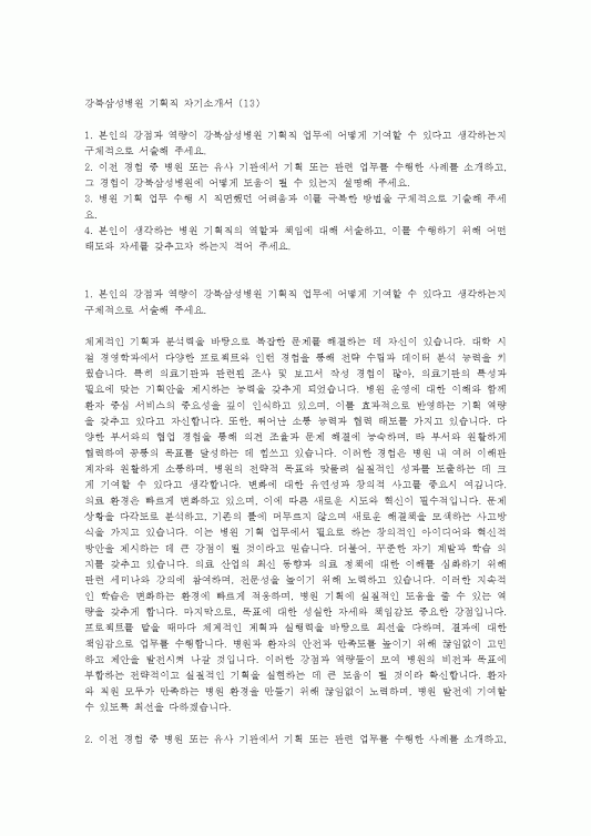 강북삼성병원 기획직 자기소개서 (13)