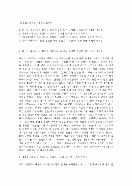 SK E&S 재생에너지 자기소개서