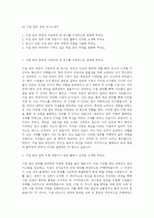 00 시설 관리 공단 자기소개서