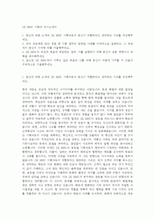 SK MNC 기획자 자기소개서