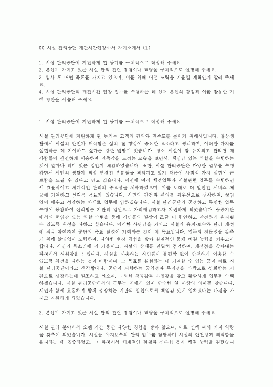 00 시설 관리공단 개관시간연장사서 자기소개서 (1)