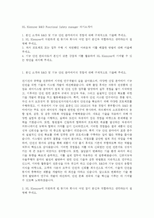 HL Klemove R&D Functional Safety manager 자기소개서