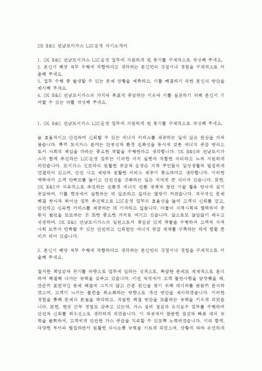 SK E&S 전남도시가스 LSC운영 자기소개서