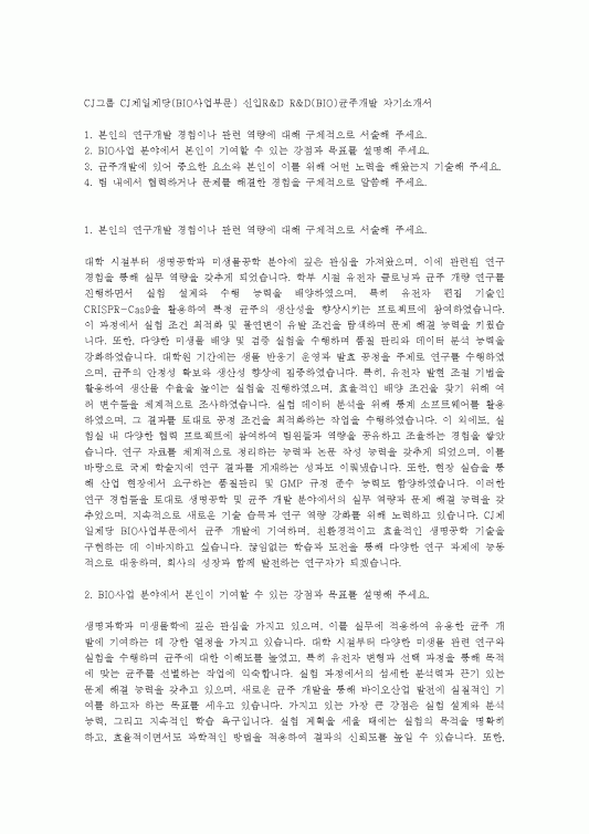 CJ그룹 CJ제일제당(BIO사업부문) 신입R&D R&D(BIO)균주개발 자기소개서