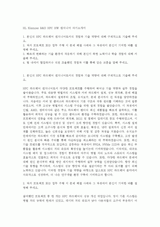 HL Klemove R&D HPC HW 엔지니어 자기소개서