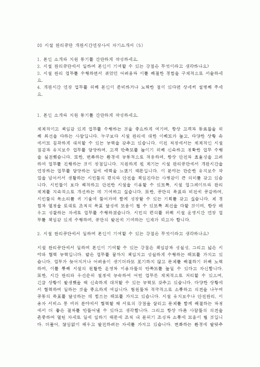 00 시설 관리공단 개관시간연장사서 자기소개서 (5)
