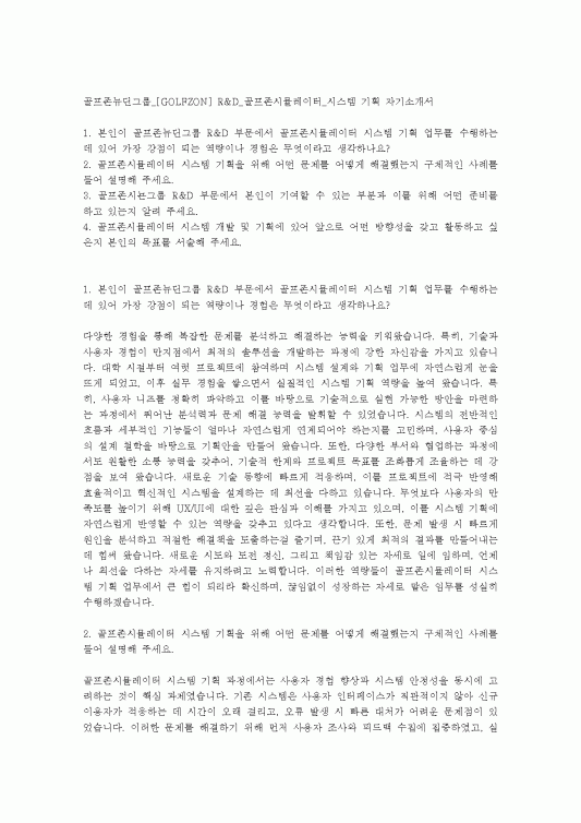 골프존뉴딘그룹_[GOLFZON] R&D_골프존시뮬레이터_시스템 기획 자기소개서