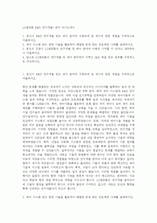 LS엠트론 R&D 연구개발-제어 자기소개서