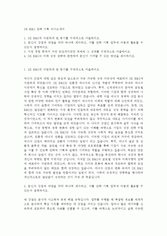 SK E&S 전략 기획 자기소개서