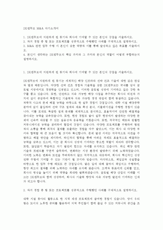 SK엔무브 M&A 자기소개서