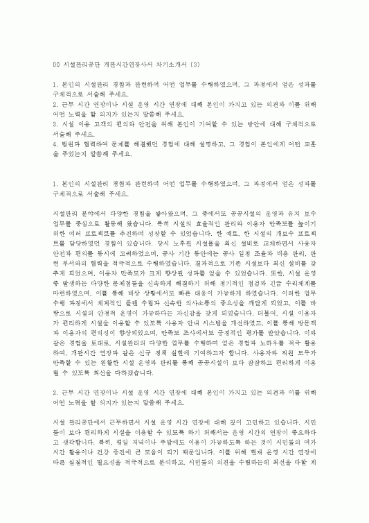 00 시설관리공단 개관시간연장사서 자기소개서 (3)