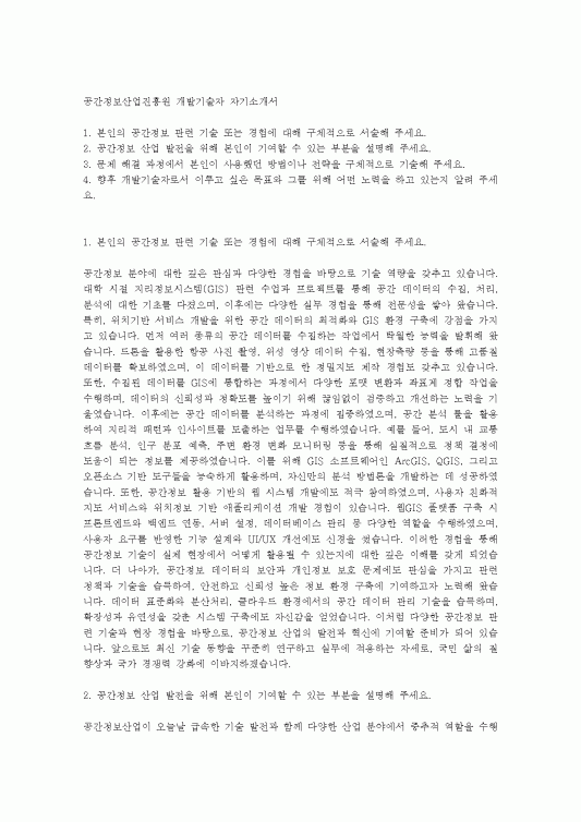 공간정보산업진흥원 개발기술자 자기소개서