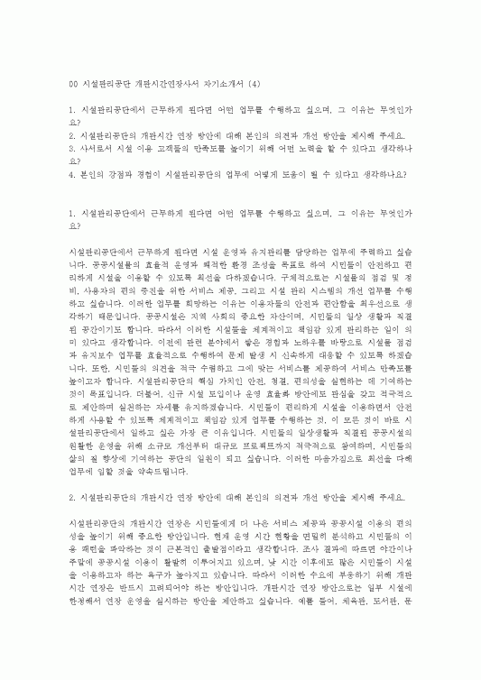 00 시설관리공단 개관시간연장사서 자기소개서 (4)
