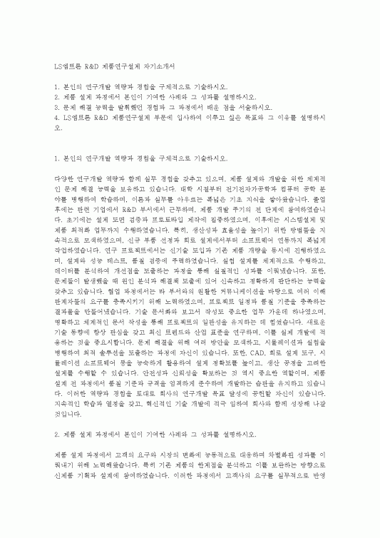 LS엠트론 R&D 제품연구설계 자기소개서