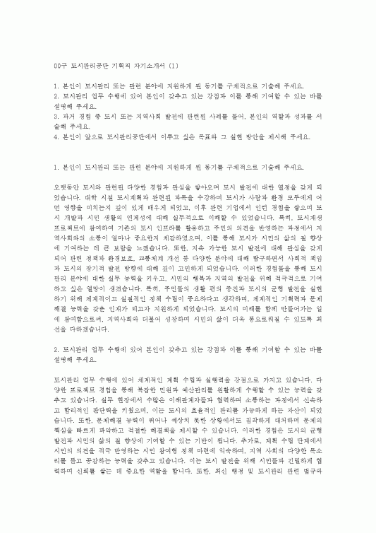 00구 도시관리공단 기획직 자기소개서 (1)