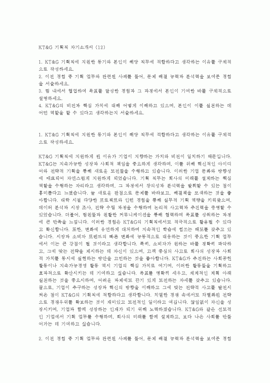 KT&G 기획직 자기소개서 (12)