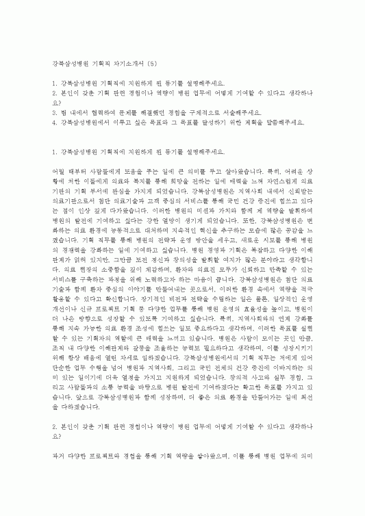 강북삼성병원 기획직 자기소개서 (5)