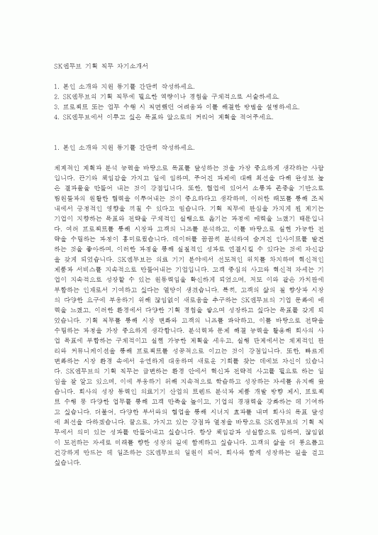 SK엔무브 기획 직무 자기소개서
