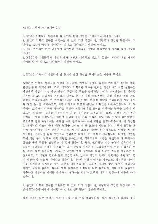 KT&G 기획직 자기소개서 (13)
