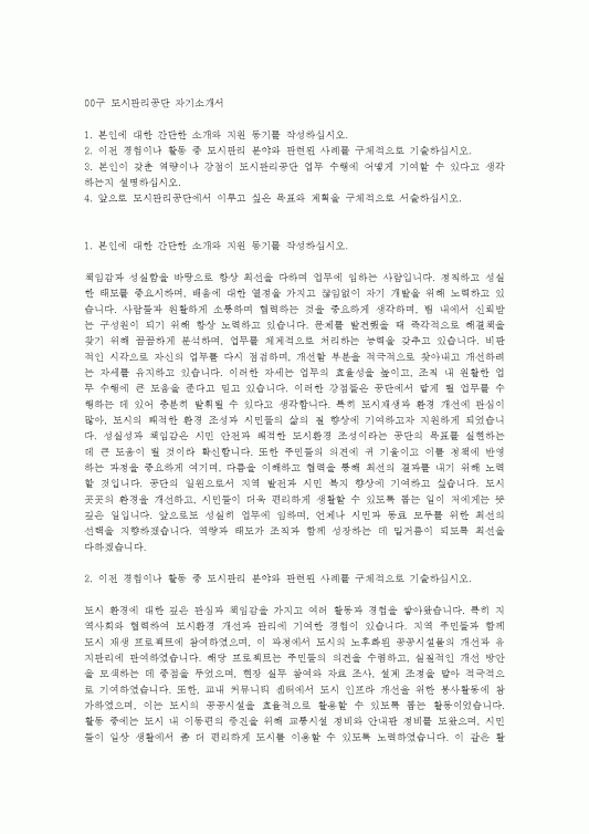 00구 도시관리공단 자기소개서