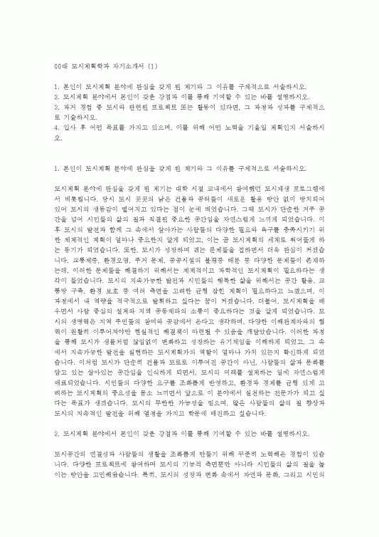 00대 도시계획학과 자기소개서 (1)