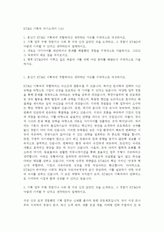 KT&G 기획직 자기소개서 (14)
