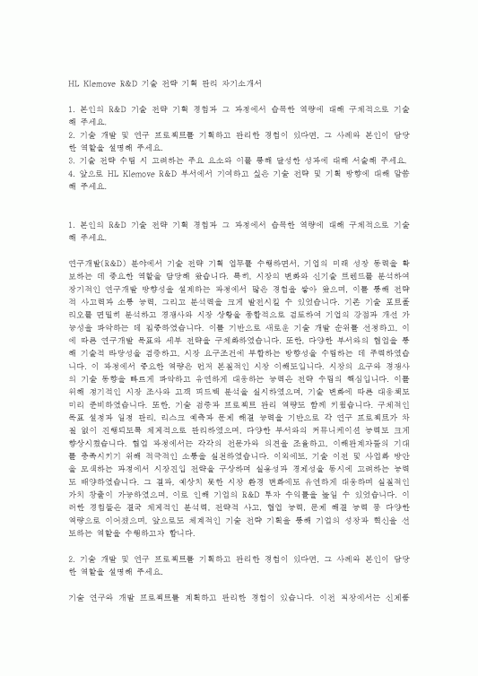 HL Klemove R&D 기술 전략 기획 관리 자기소개서