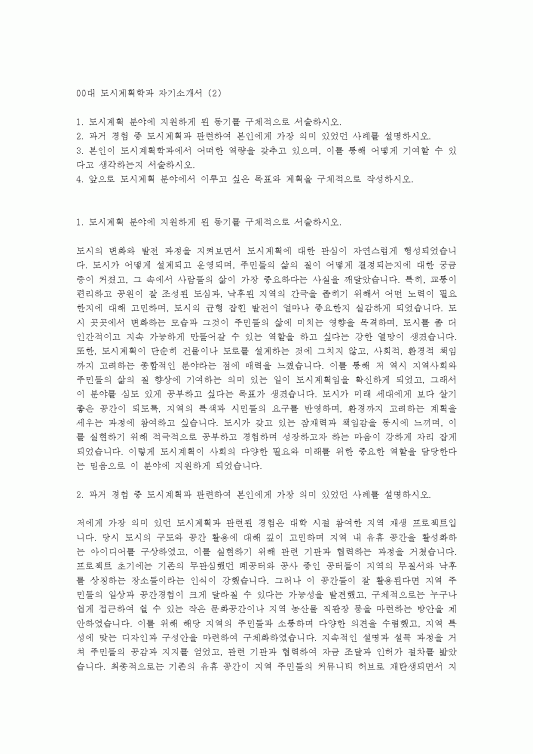 00대 도시계획학과 자기소개서 (2)