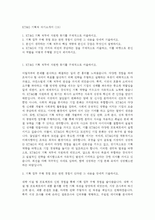 KT&G 기획직 자기소개서 (15)