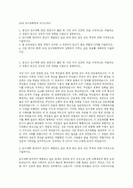 00대 도시계획학과 자기소개서